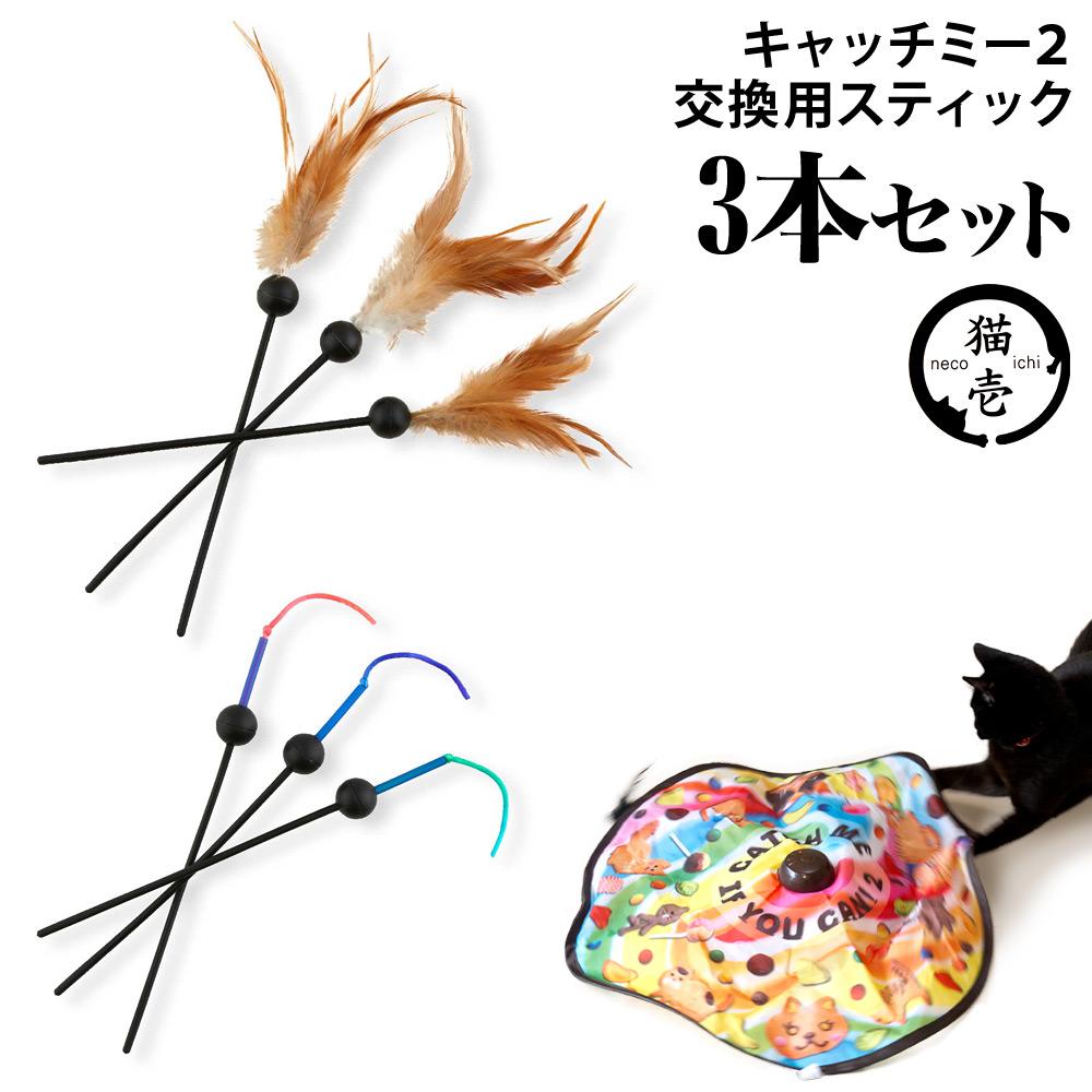 猫壱 キャッチミーイフユーキャン2 交換用スティック 3本セット ( キャッチミーイフユーキャン 2 ) - 猫専門店ゴロにゃん★公式通販サイト｜猫の首輪・猫用品・フード｜