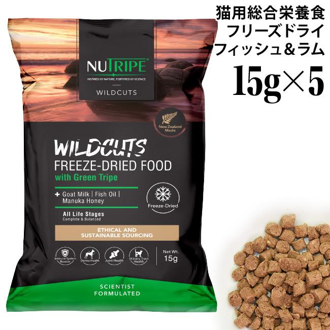 ニュートライプ キャット ワイルドカット フリーズドライ パシフィック フィッシュ&ラムwithグリーントライプ 15g×5袋セット (35285) NUTRIPE ドライフード 猫用 総合 ...